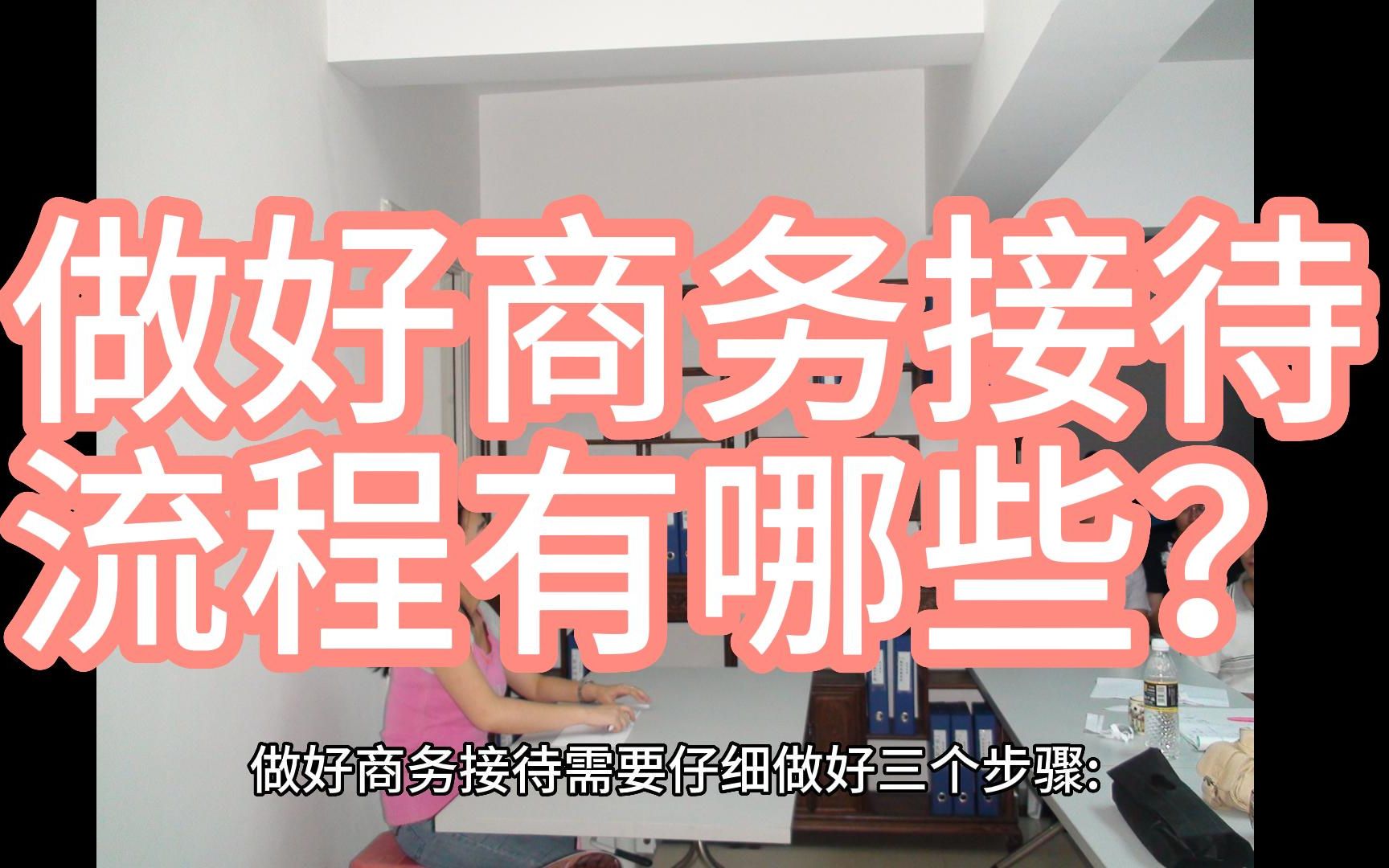 做好商务接待流程有哪些?