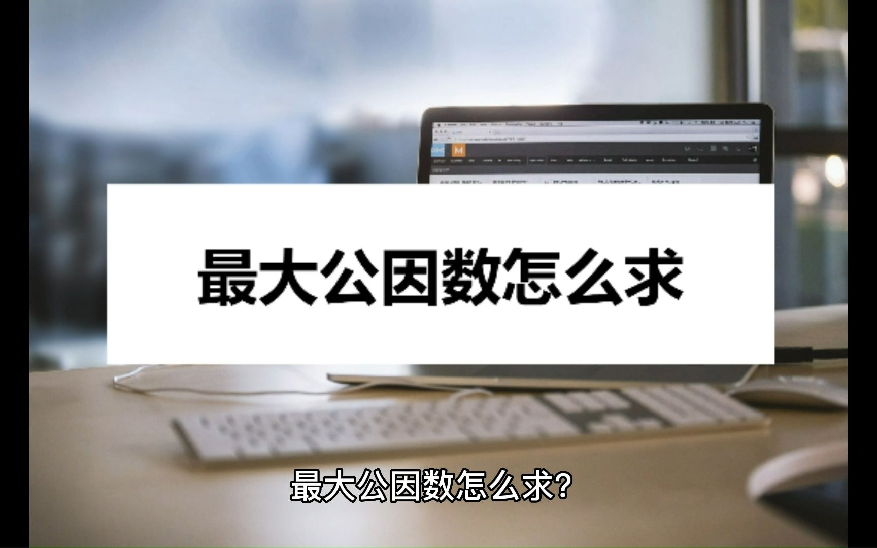 最大公因数怎么求?这种操作算法简单