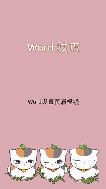 Word设置页眉横线为波浪线或双直线word,word教学