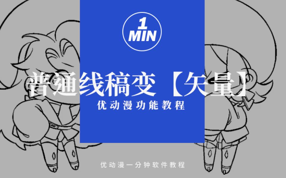 这个线稿黑科技怎么没人知道!栅格大变矢量!【优动漫/CSP教程】