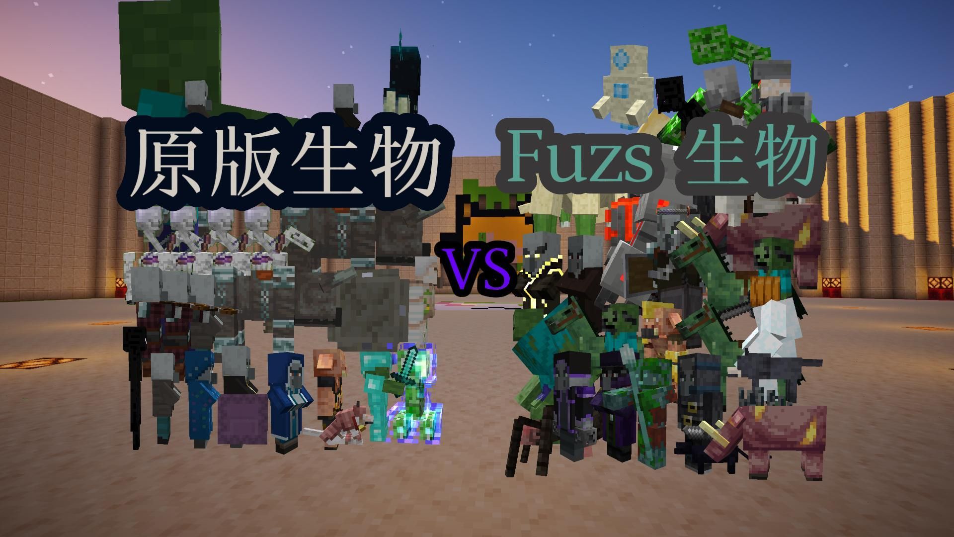 我的世界(原版生物 vs Bagu & Fuzs 生物)下半场(怪物大乱斗)