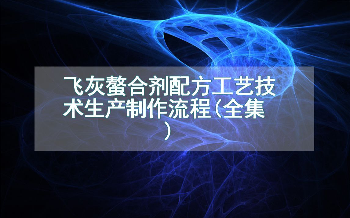 飞灰螯合剂配方工艺技术生产制作流程(全集)