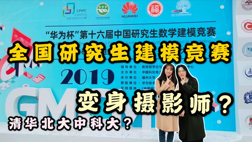 清北中科大同台竞技?全国研究生数学建模竞赛现场!观摩变摄影?