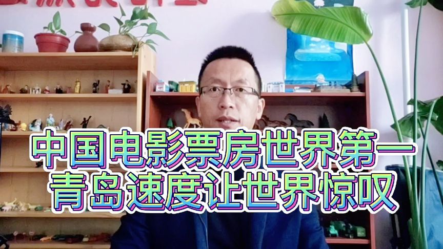 中国电影票房首次全球第一,票房火爆的背后。