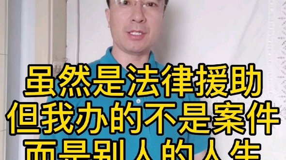 虽然是法律援助案件,但我办的不是案件,而是别人的人生。
