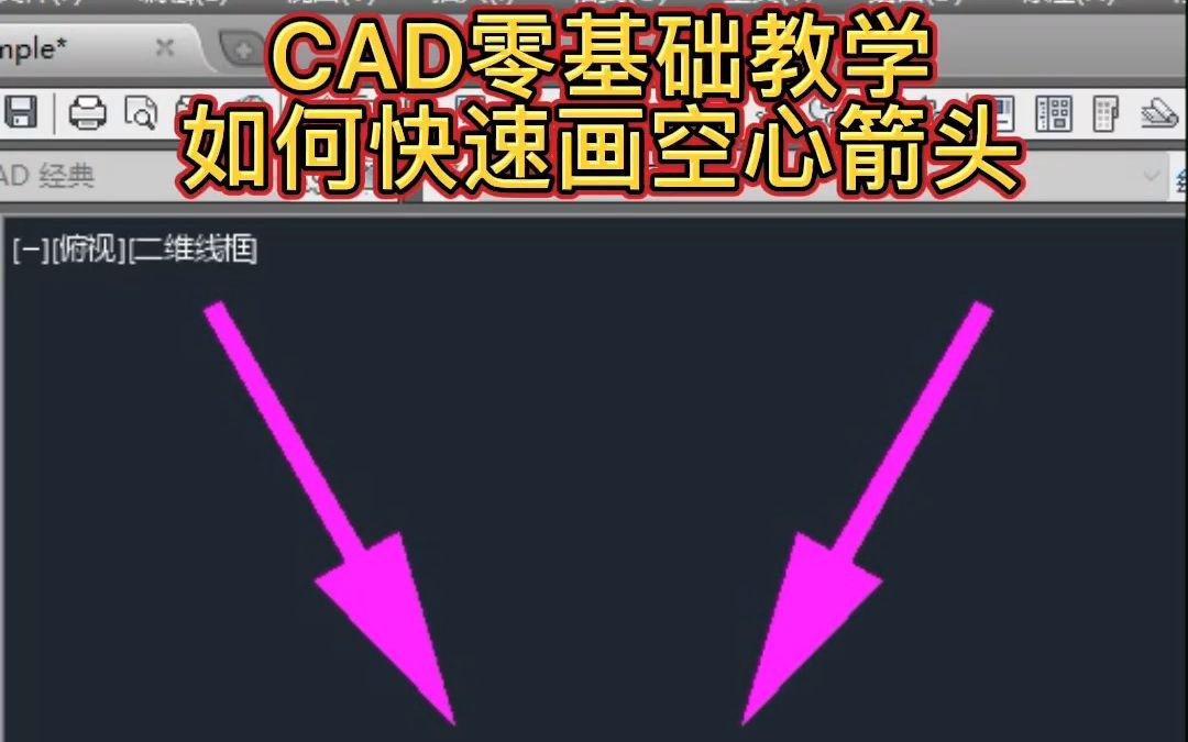 CAD快速画空心箭头