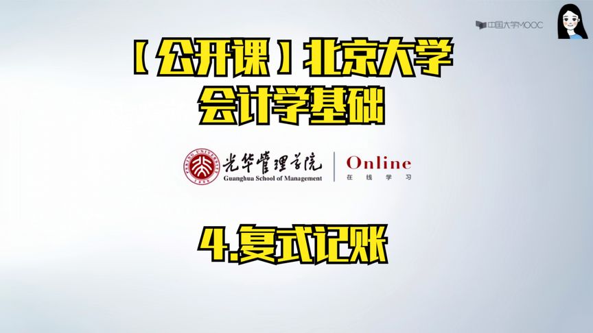 【公开课】北京大学 · 会计学基础 4.复式记账