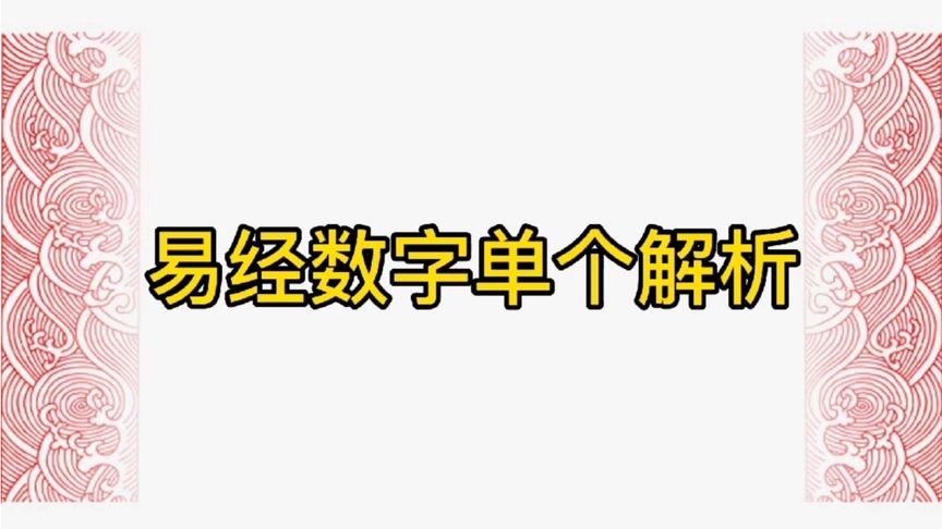 易经数字单个解析