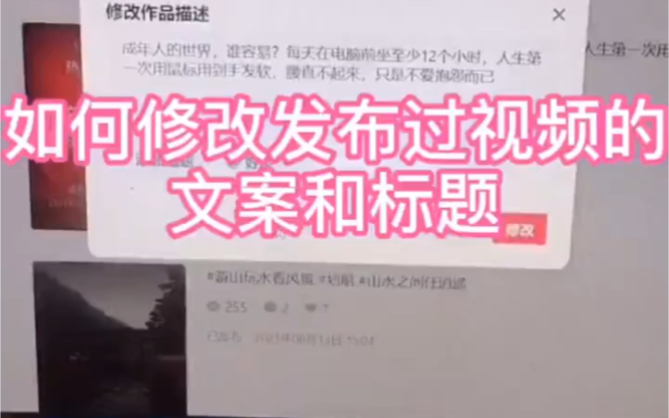 如果修改抖音发布过视频的文案,快来get抖音短视频爆火的必备技能吧