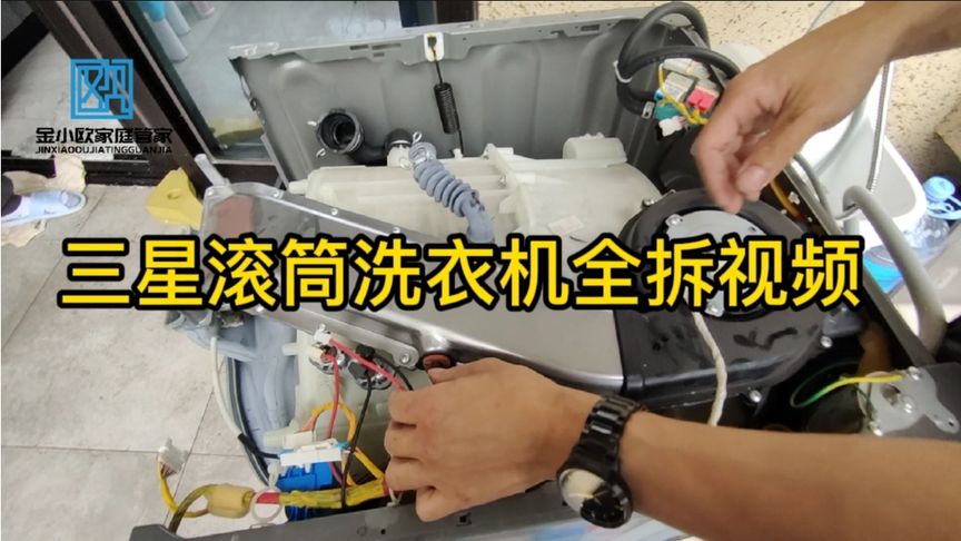 珠海金小欧家电清洗:三星滚筒洗衣机全拆清洗视频