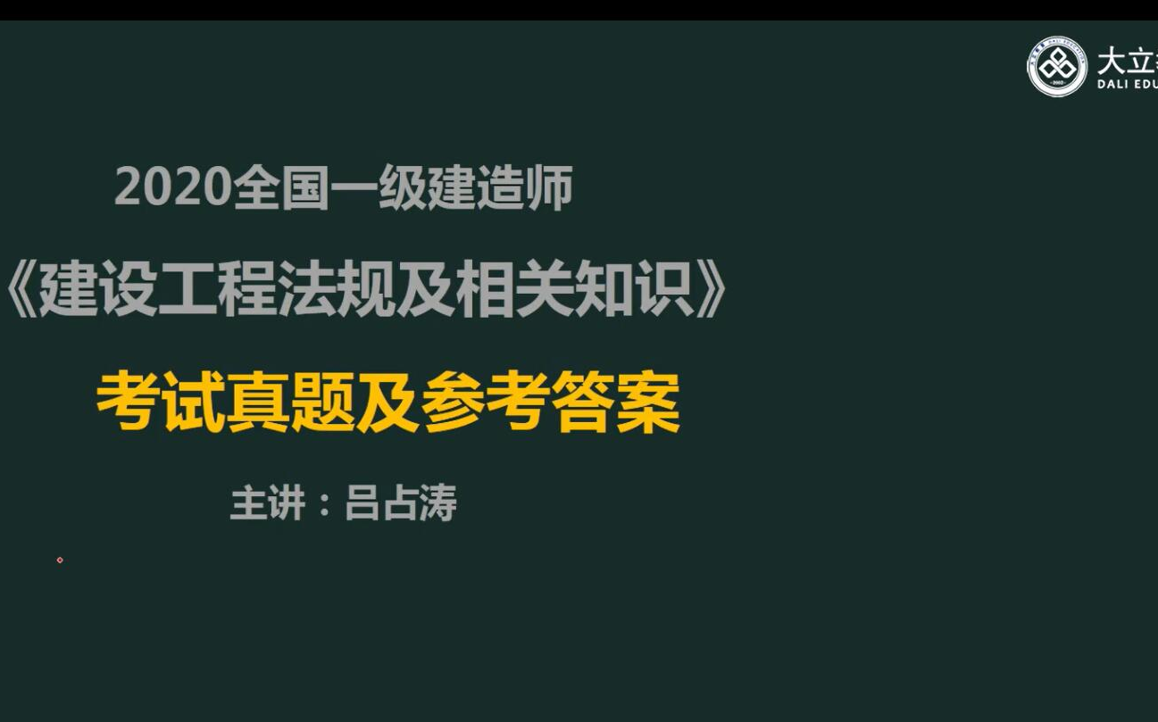 大立教育2020年一级建造师工程法规考试真题及答案解析视频