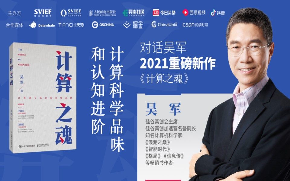对话吴军《计算之魂》:计算科学品味和认知进阶