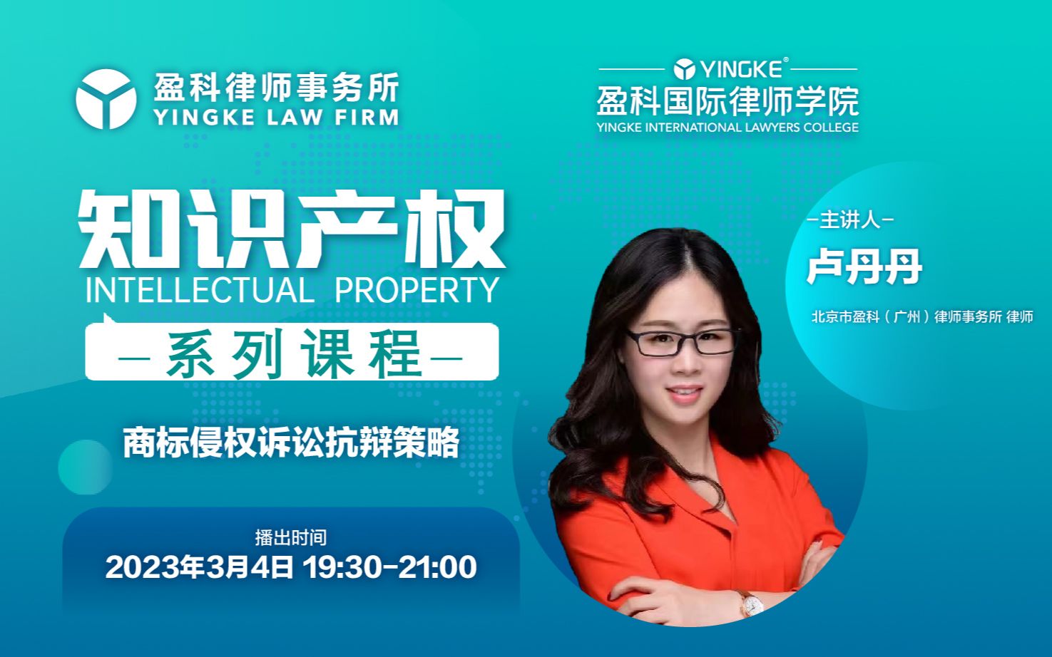 【直播回放】卢丹丹 | 商标侵权诉讼抗辩策略