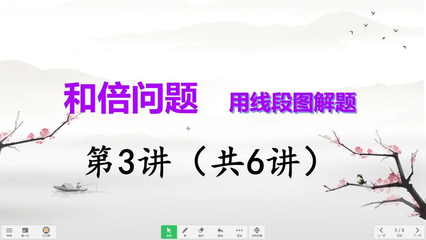 小学四年级数学,和倍问题专项讲解之3,共6讲,一听就会