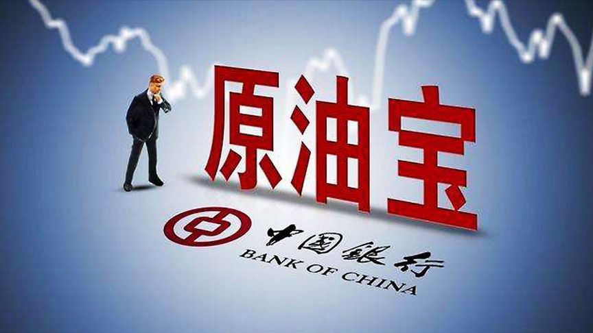 1分钟回顾中行“原油宝”事件