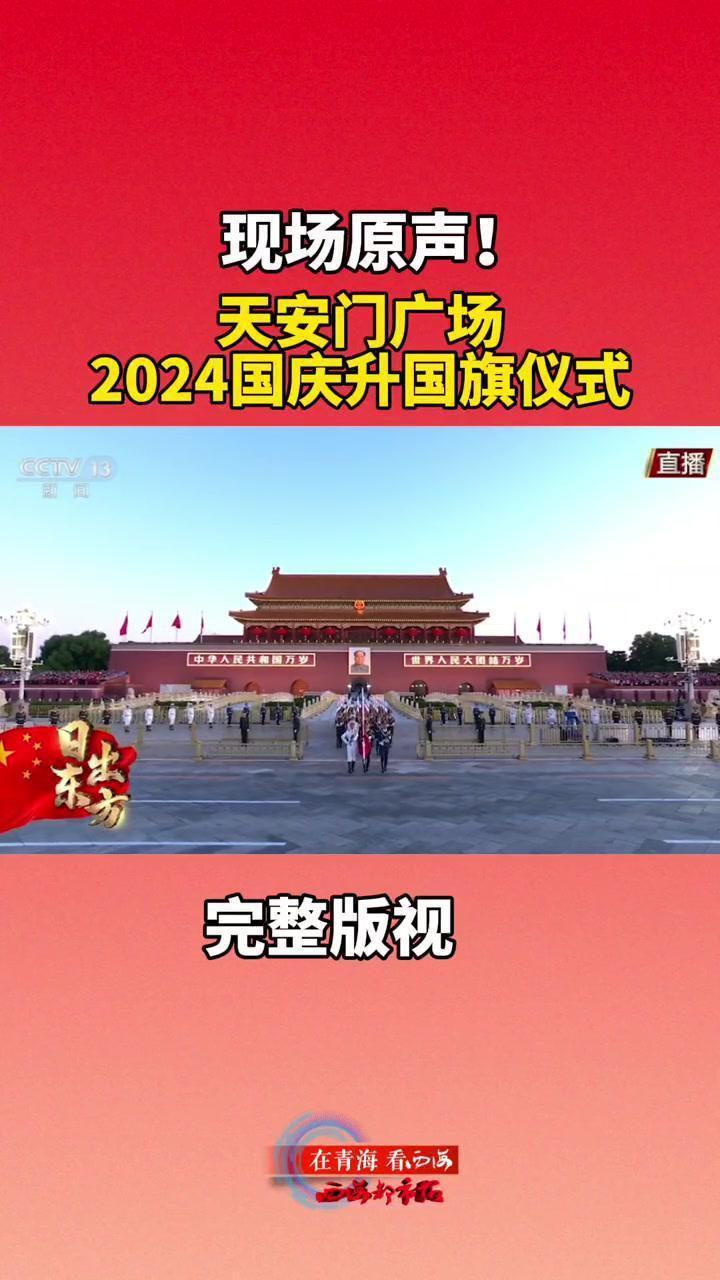 现场原声!2024国庆天安门广场升国旗仪式#国庆#清澈的爱只为中国#.