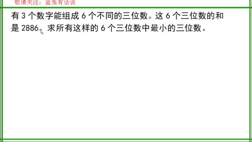 六年级奥数,3个数字组成6个三位数,和是2886,其中最小的是多少