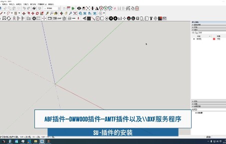 第一节SU插件安装