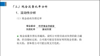 财务报表分析-现金流量表分析