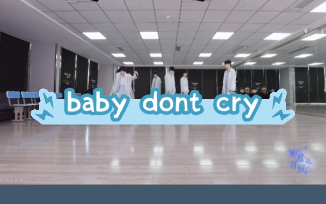 【TF家族】“蝴蝶效应”演唱会《baby dont cry》练习室版