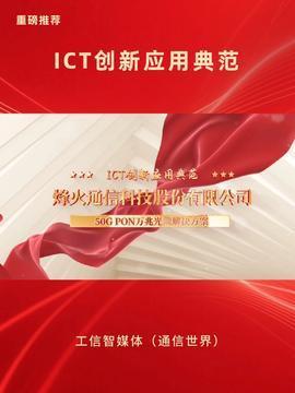 #ICT创新应用典范 烽火通信科技股份有限公司50G PON万兆光网解决...