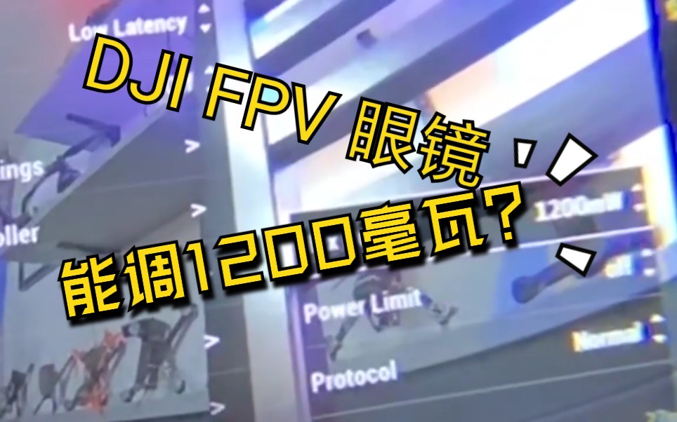 DJI大疆FPV 高清数字图传功率远大于 模拟? - 1200 mW 高功率模式【...