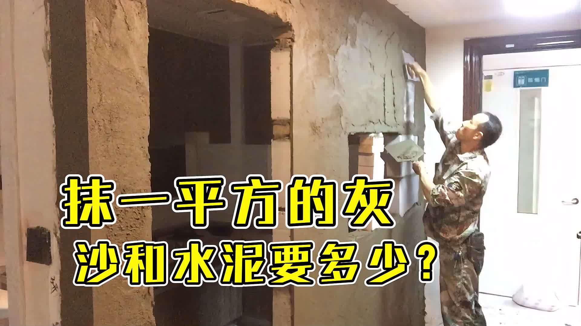 抹灰一平方需要多少沙和水泥?