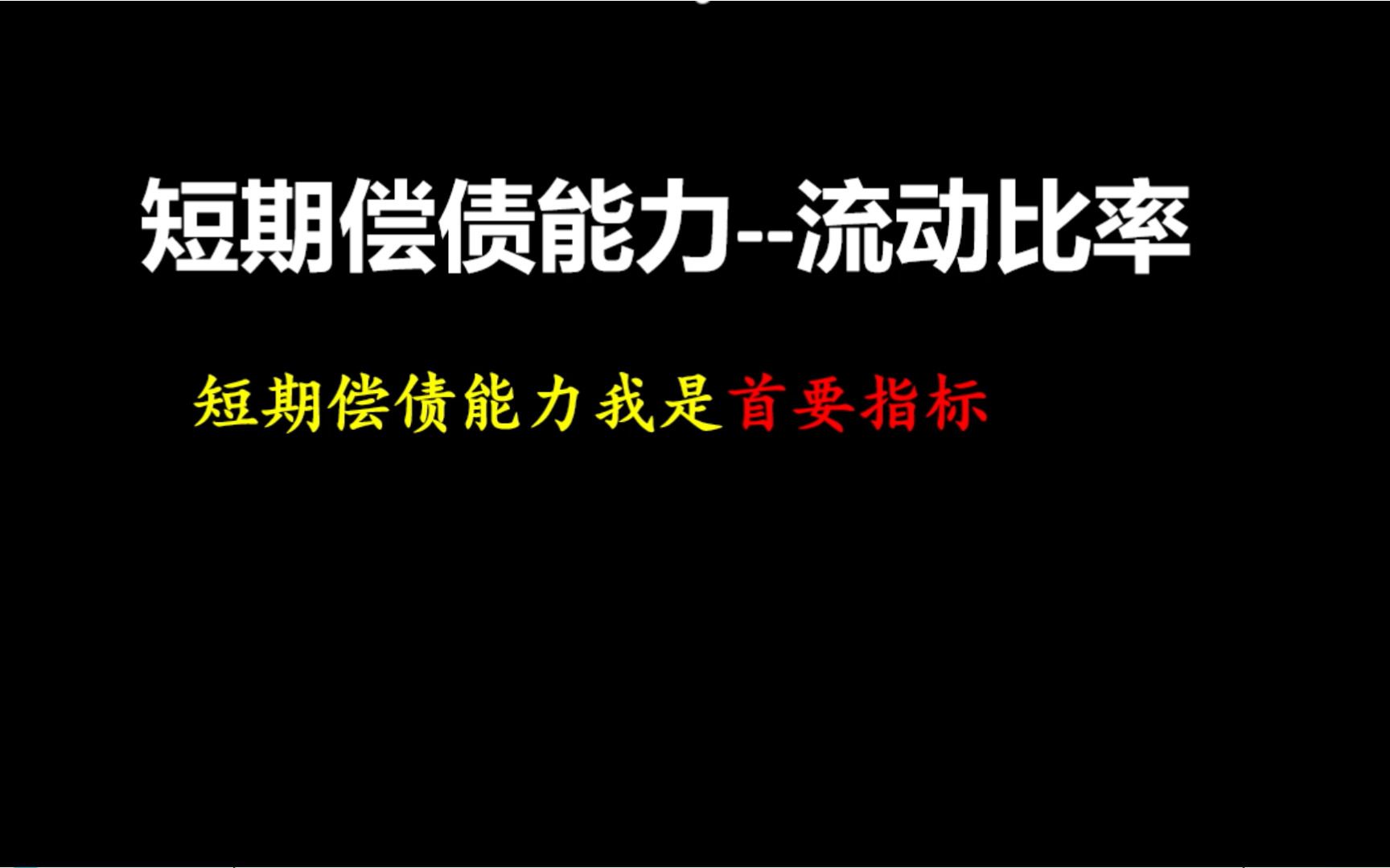 短期偿债能力分析--流动比率