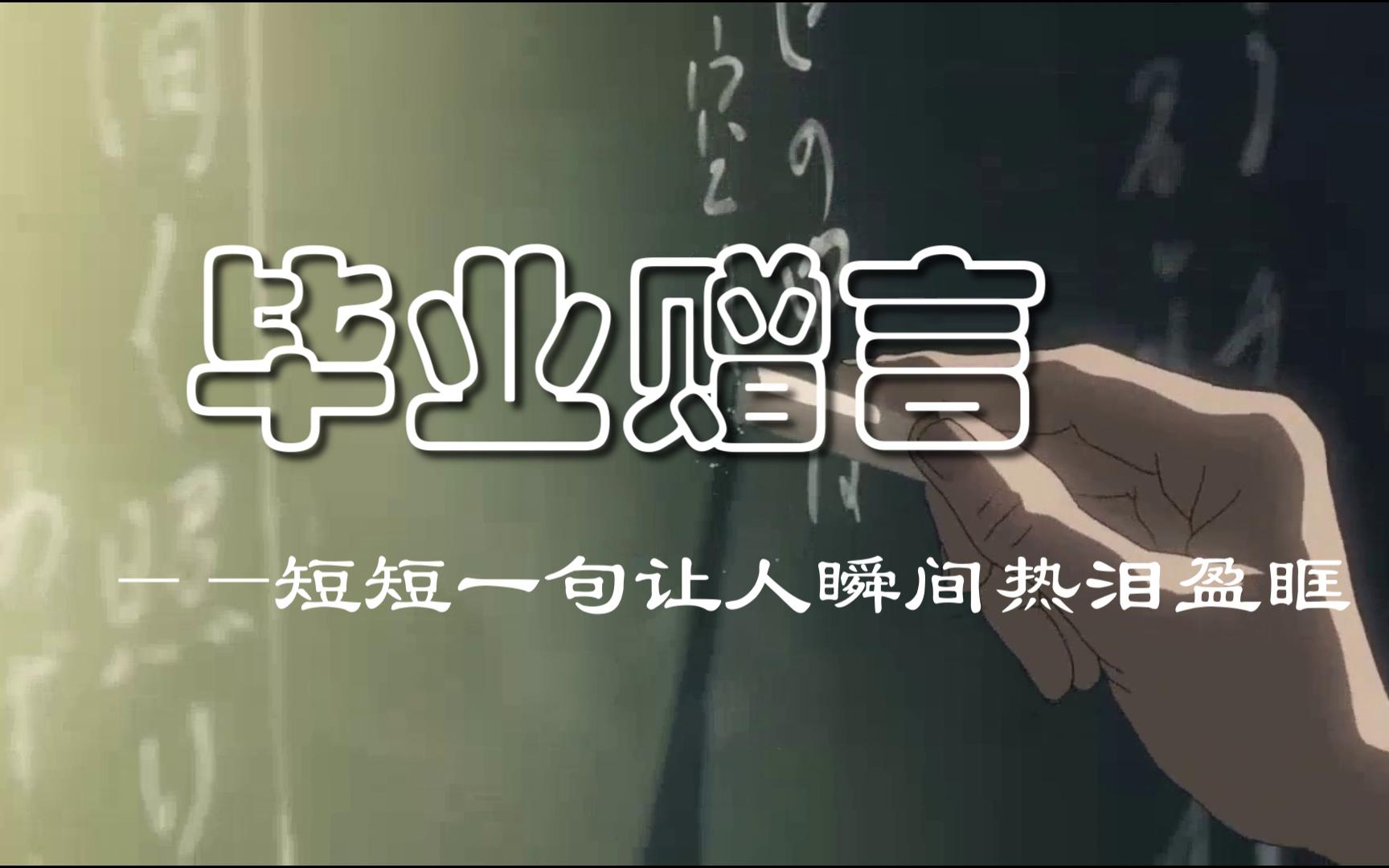 毕业赠言|一句话让你瞬间热泪盈眶