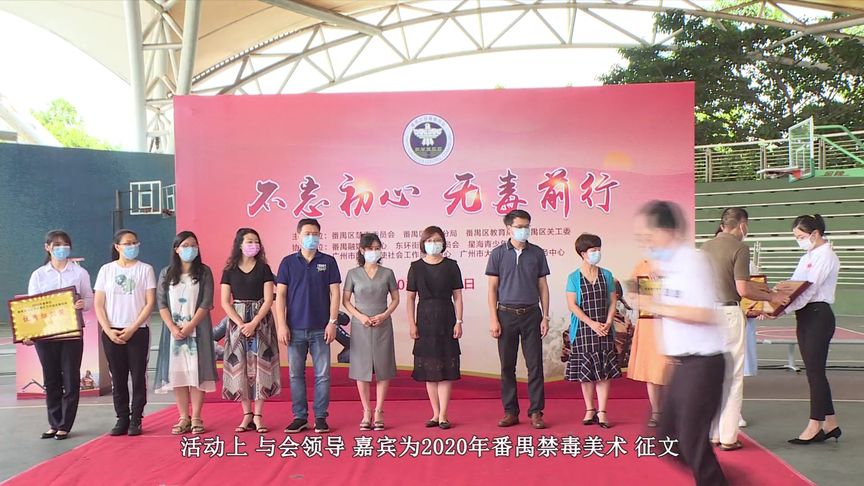 番禺区举办“6·3”虎门销烟纪念日活动禁毒主题宣传教育基地仪式