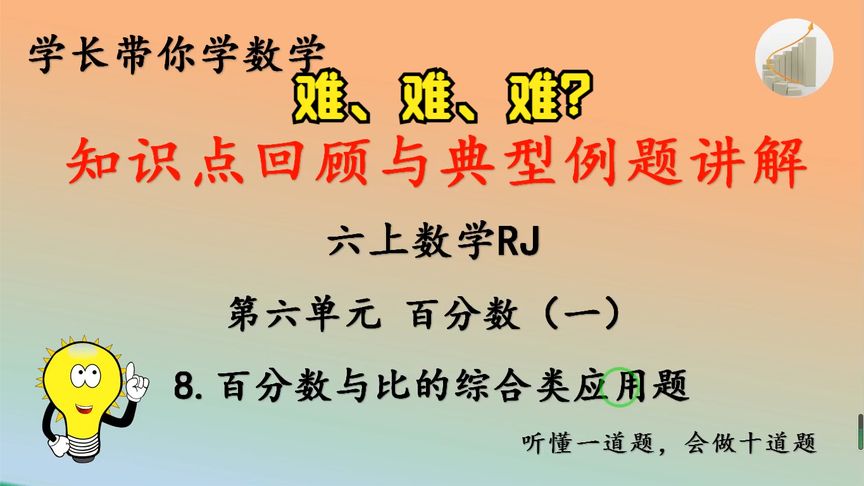 六上 数学 第六单元 百分数(一)8 百分数与比的综合类应用题