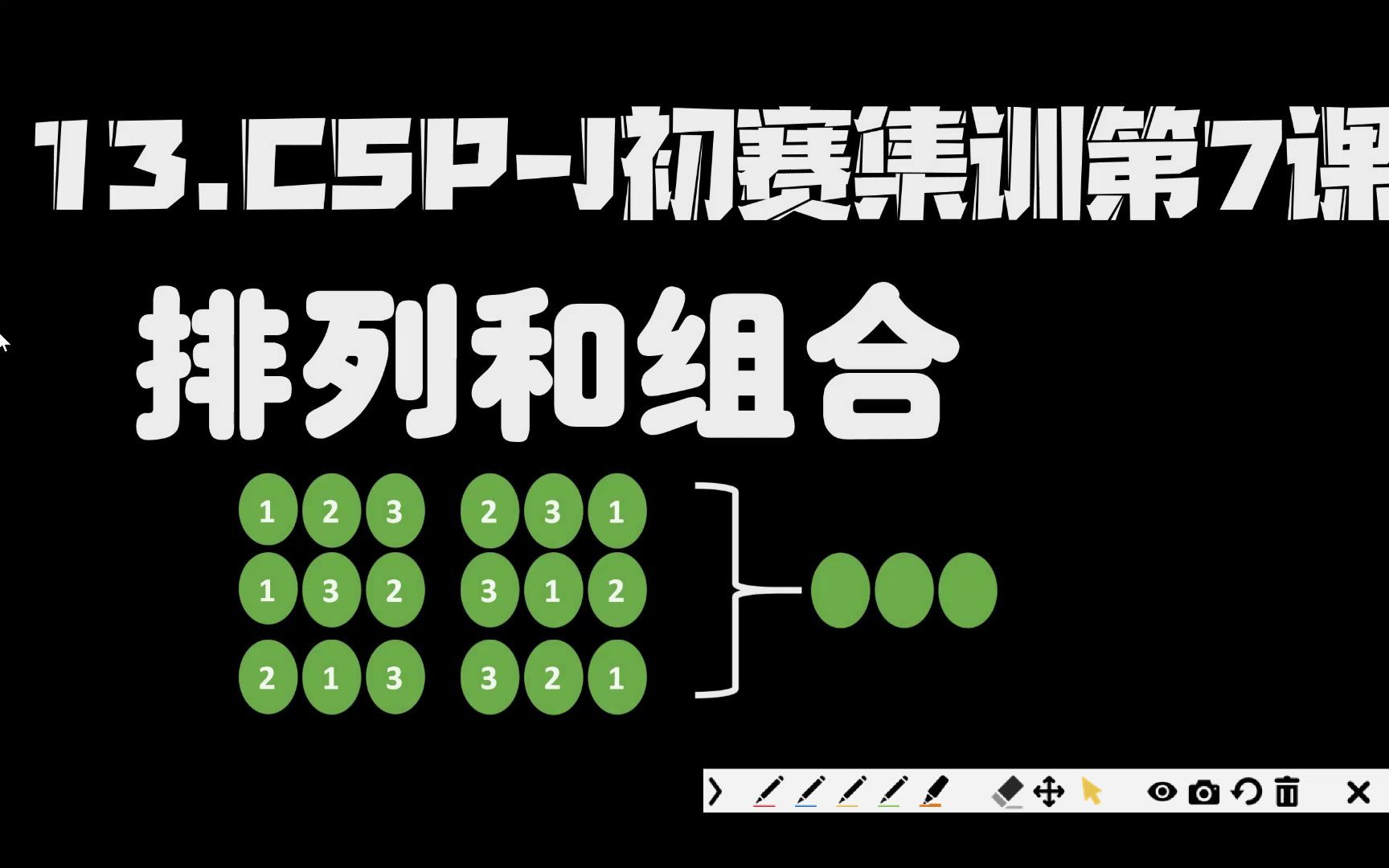13.CSP-J初赛集训第7课_排列和组合