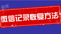 67微信记录删除了觉得束手无策?恢复误删微信记录的方法免费教你
