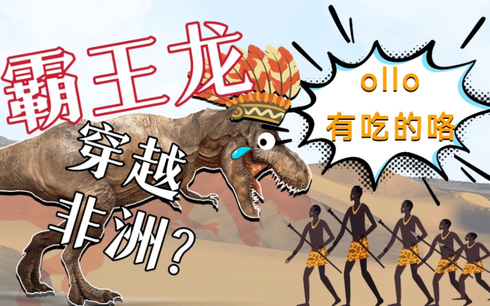 霸王龙穿越到非洲,会被黑叔叔做成大烤只因吗?