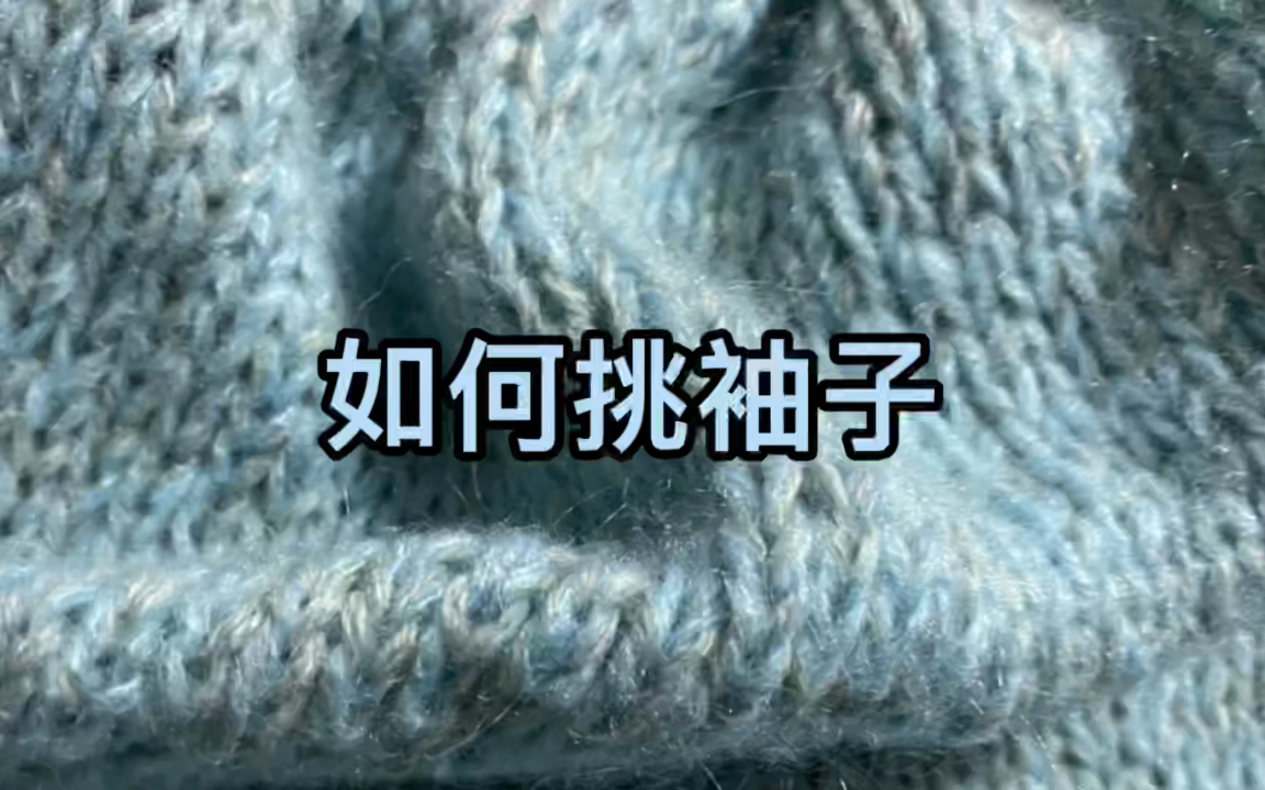 【手工编织】下往上织的套头毛衣·如何挑袖子