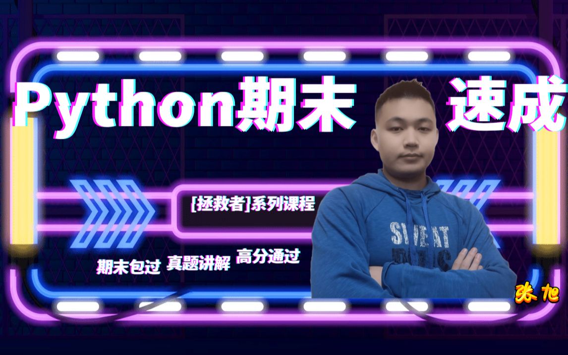 【拯救者】Python期末速成急救(含真题讲解)(期末+考研+专升本均可)
