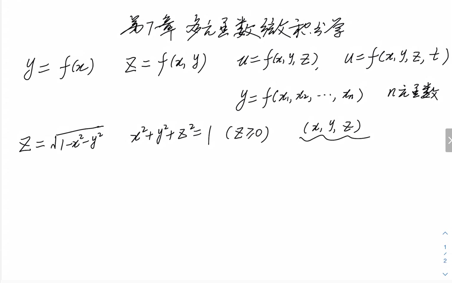 微积分7.1空间解析几何简介