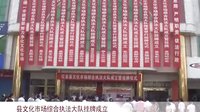 红安县文化市场综合执法大队挂牌成立