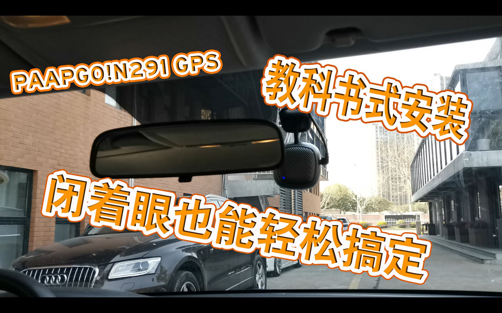 【教科书】式安装,PAPAGO!N291GPS【行车记录仪】,闭上眼也能...