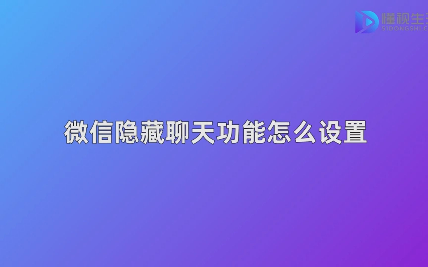 微信隐藏聊天功能怎么设置