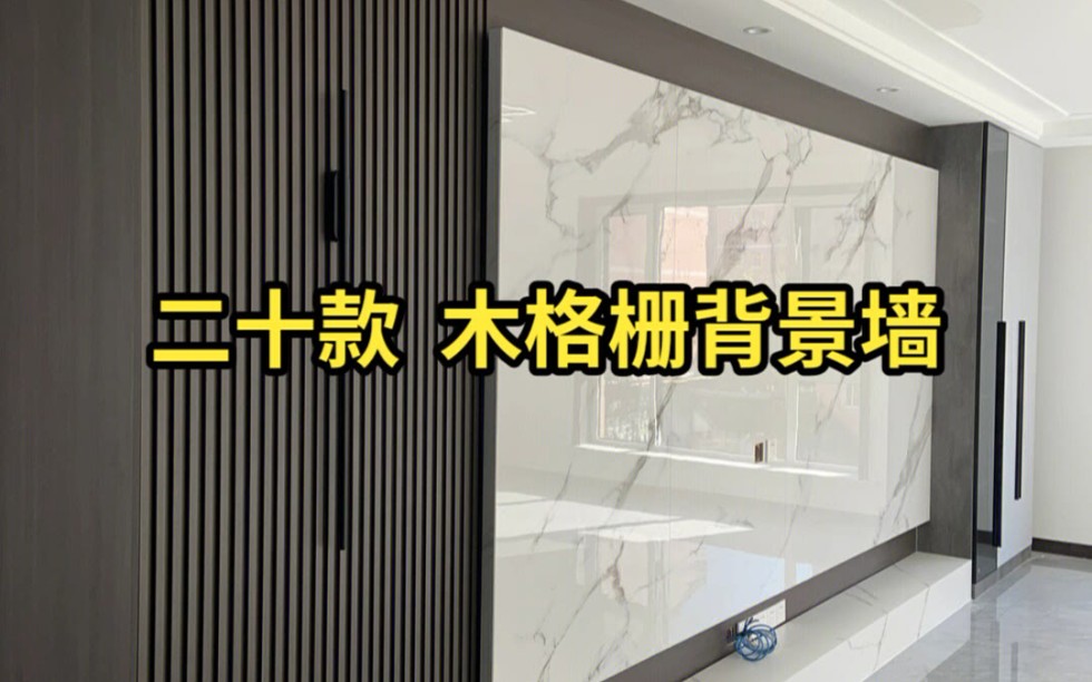 二十款客厅电视墙木格栅案例!