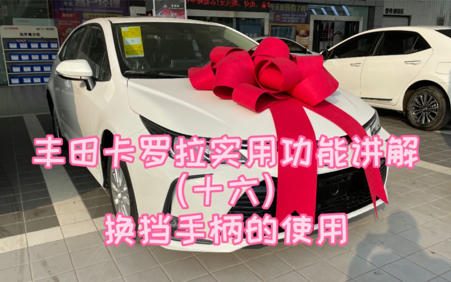 丰田卡罗拉实用功能讲解(十六)