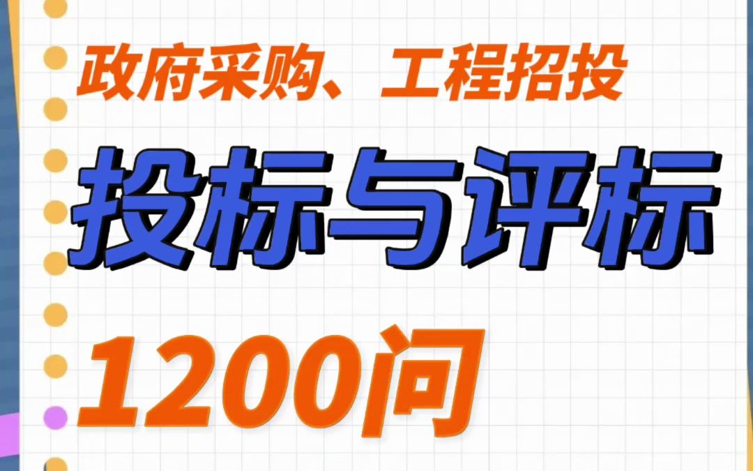 《工程招标、投标与评标、政府采购、1200问》电子书