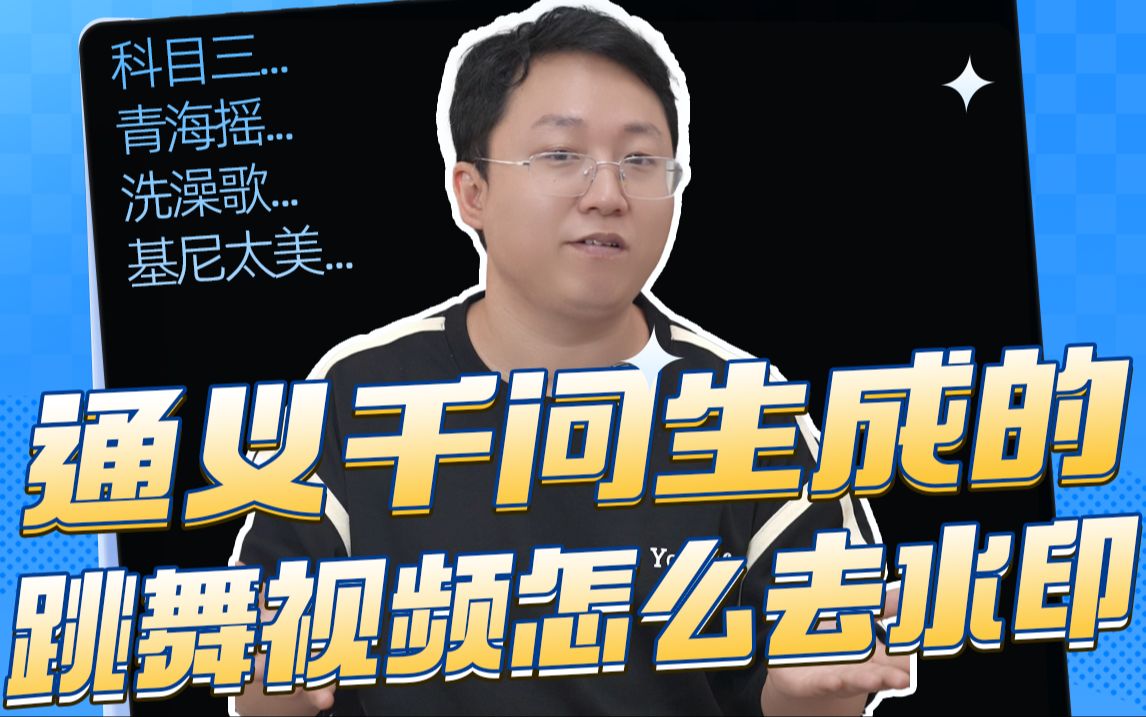 通义千问生成的跳舞视频怎么去水印,教你一键去除AI科目三、青海摇、...