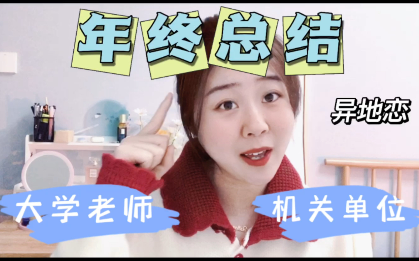 年终总结|体制内(大学老师)到体制内(机关人员)|跨省事业单位考试|结束...