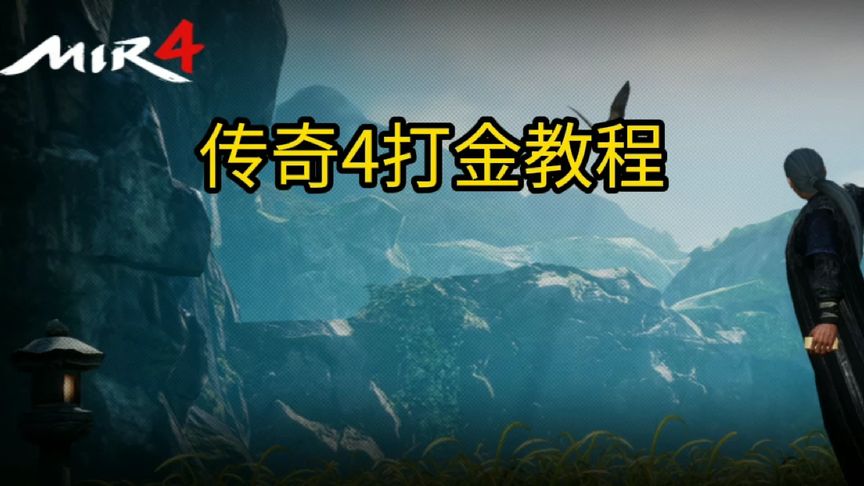 传奇4国际服打金搬砖教程#传奇4#传奇打金#传奇搬砖