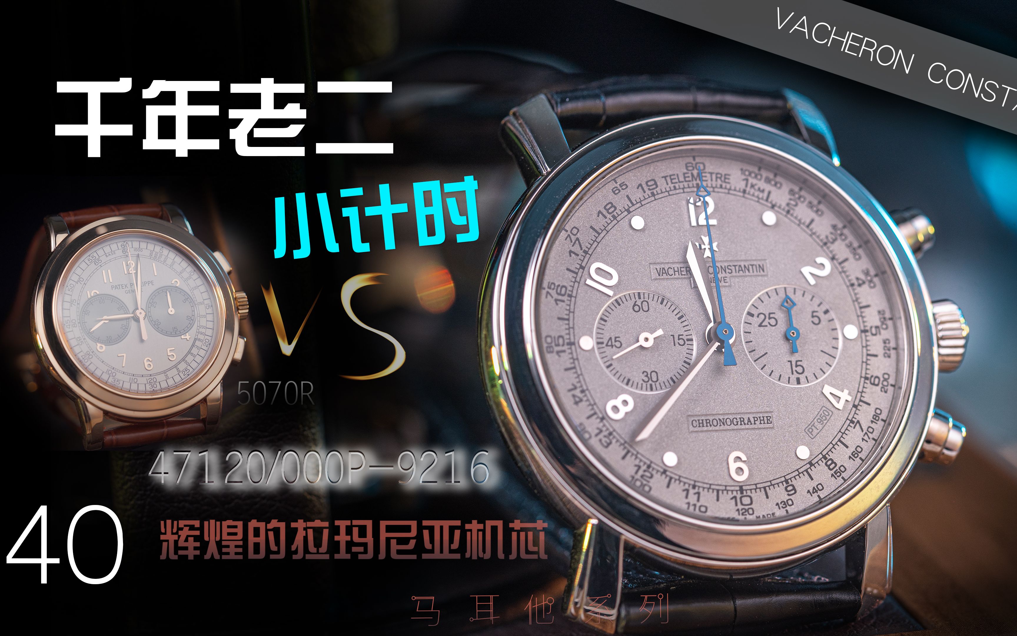 【江诗丹顿】千年老二小计时——马耳他系列47120铂金款