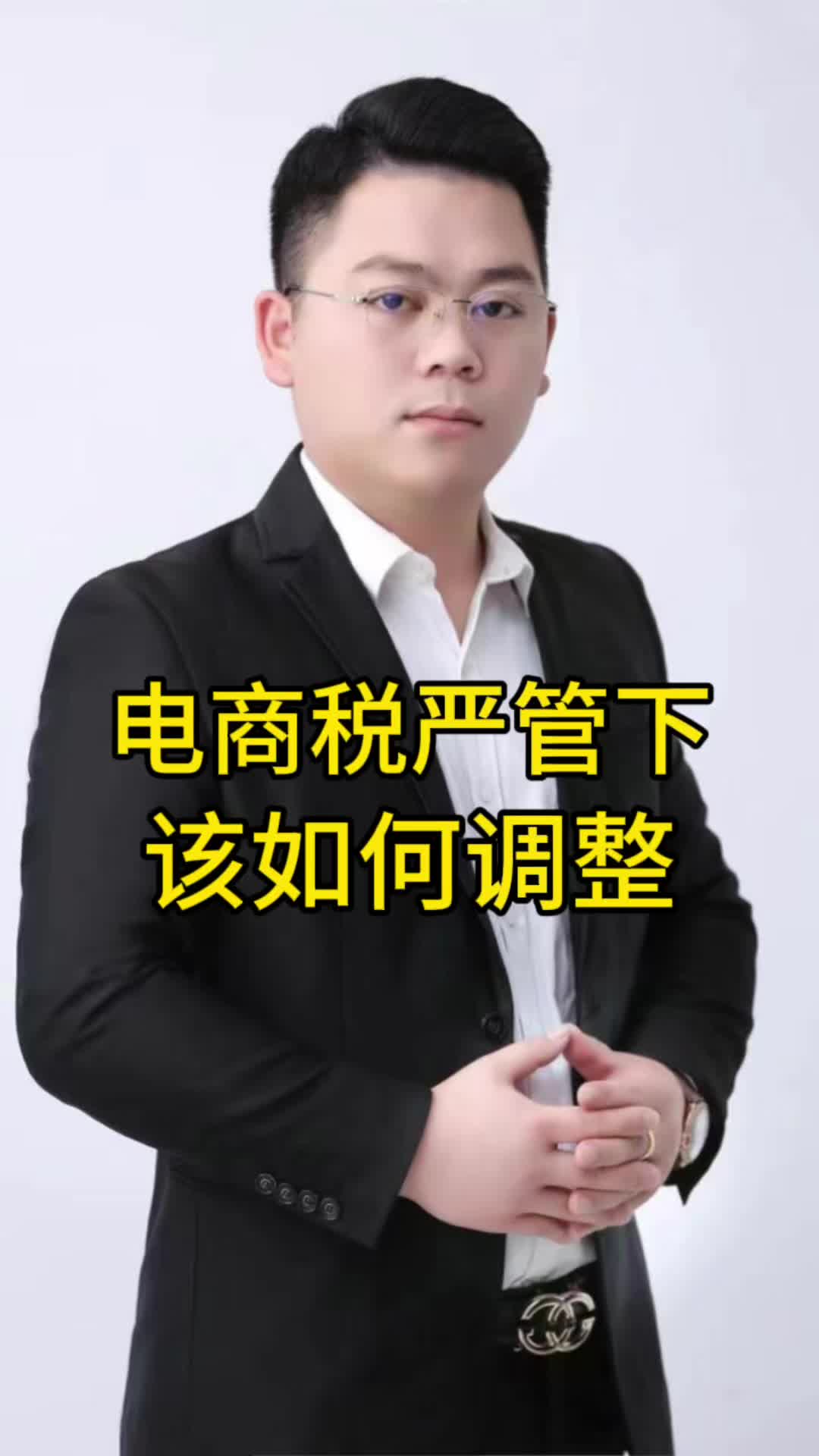 电商税严管下该如何调整 电商税严管下该如何调整 #电商税 #税务知识...