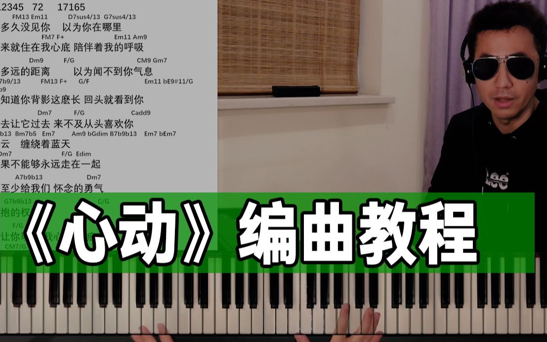 【16】【定制教学】《心动》改编附教程!