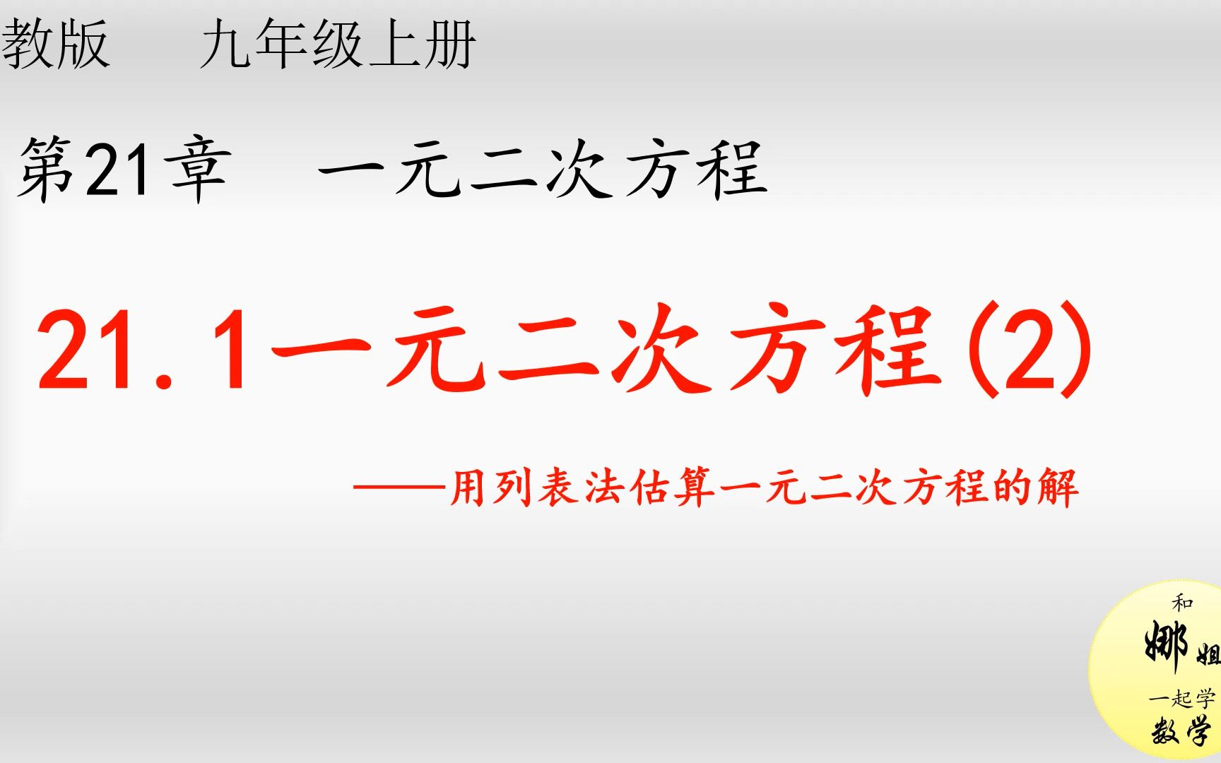 21章《一元二次方程》(EP2)——一元二次方程(2)